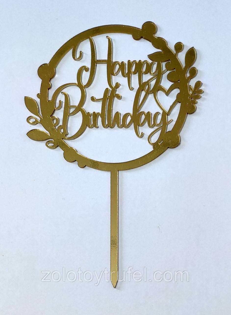 Топпер золотий Happy Birthday 12 см в колі акрил купити за найкращою ціною в Києві від