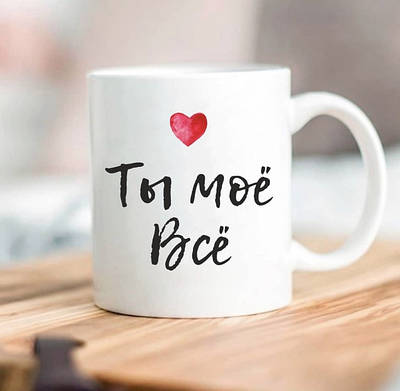 Кружка Ты моё Всё, цена: 230 ₴, купить на Prom.ua