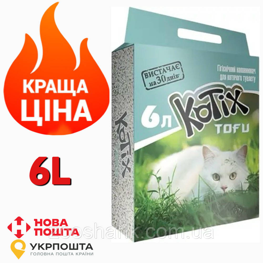 Kotix Tofu Classic 6л/2.6кг Котикс Тофу Соєвий наповнювач для котячого туалету без запаху, ціна ...