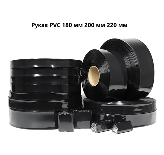 Термоусадковий рукав 180 мм PVC чорного кольору для зборки акумуляторів 18650, 21700 (ID ...