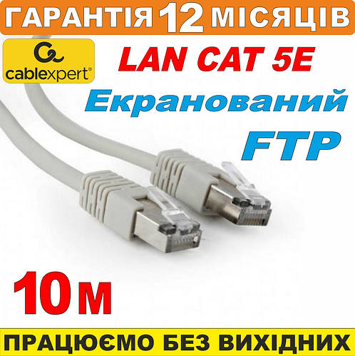 Кабель мережевий 10 м LAN CAT 5E FTP Cablexpert PP22-10M сірий екранований патч кор (ID ...