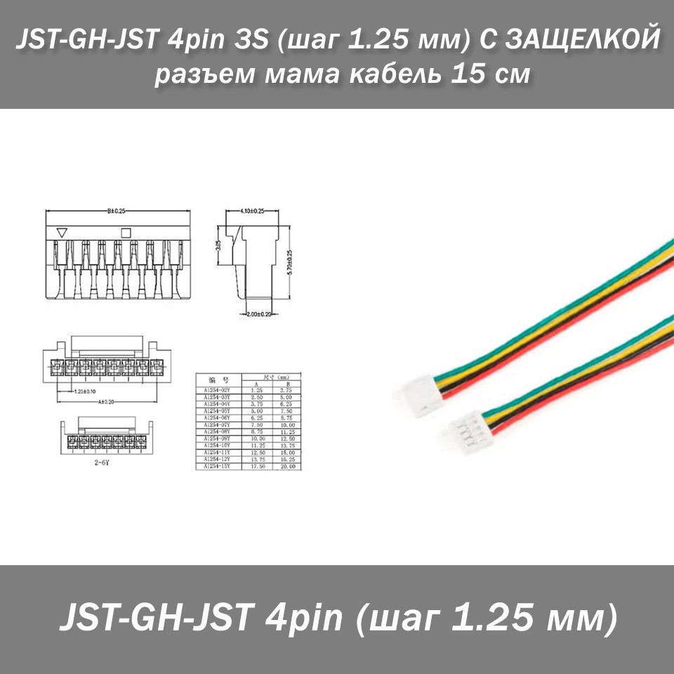 JST-GH-JST 4 pin 5S (крок 1.25 мм) З ЗАЩОЛКОЮ роз'ємом мама кабель 15 см (ID#2493695327), ціна ...