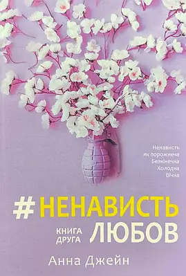 Ненависть любовь | купить недорого, на Prom | Украина