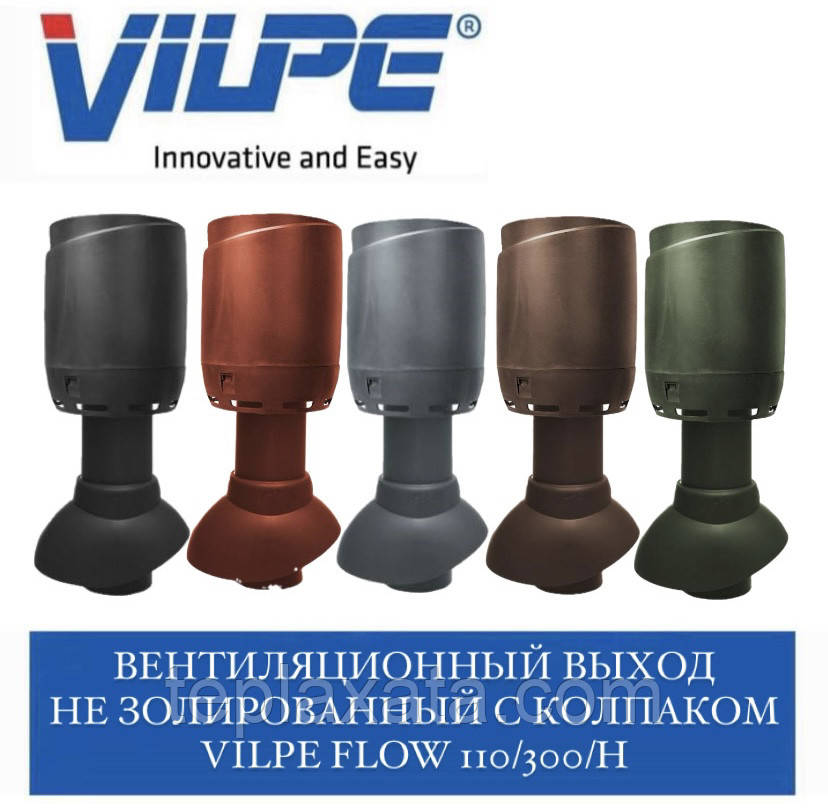 VILPE FLOW 110/300/Н Вентиляційний вихід, ціна: 1450 ₴, купити на Prom.ua