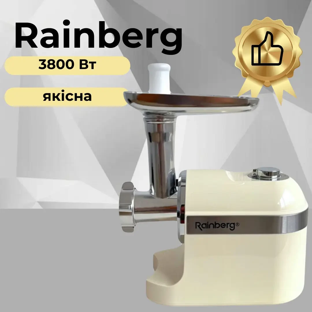 М'ясорубка електрична Rainberg RB-2270 3800вт бежева 3в1 соковичавниця овочерізка електром ...