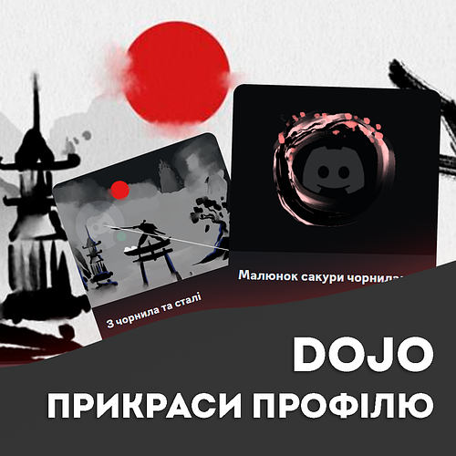Discord DOJO | Украшения профиля Дискорд (ID#2505914689), цена: 160 ₴, купить на Prom.ua