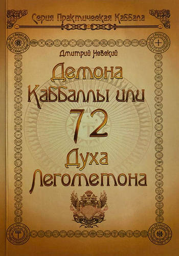 72 Демона Каббали, або 72 Духа Лемегетона. Невський Д. (ID#2506207354), ціна: 185 ₴, купити на ...