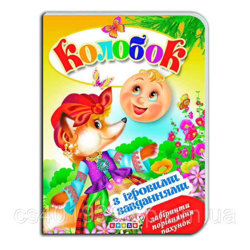 Гр Цікаві Казки з ігровими завданнями Колобок укр 9786176633600 20 Кредоbstb Id