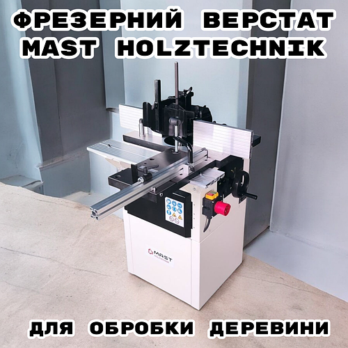 Фрезерний верстат по дереву MAST Holztechnik H-FV160K-3 400V із 4 швидкостями шпинделя 1400/4000 ...