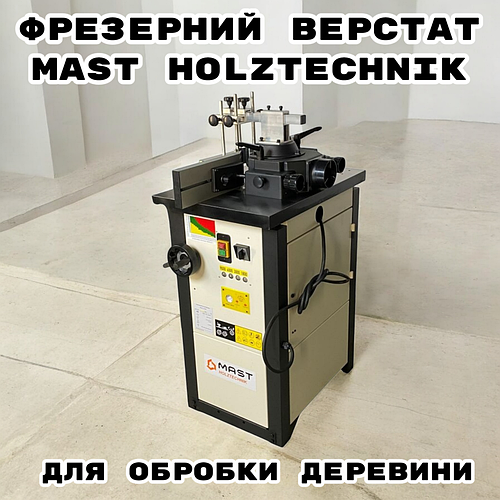 Фрезерний верстат по дереву MAST Holztechnik H-FV200 400V із 4 швидкостями шпинделя 1800/3000 ...
