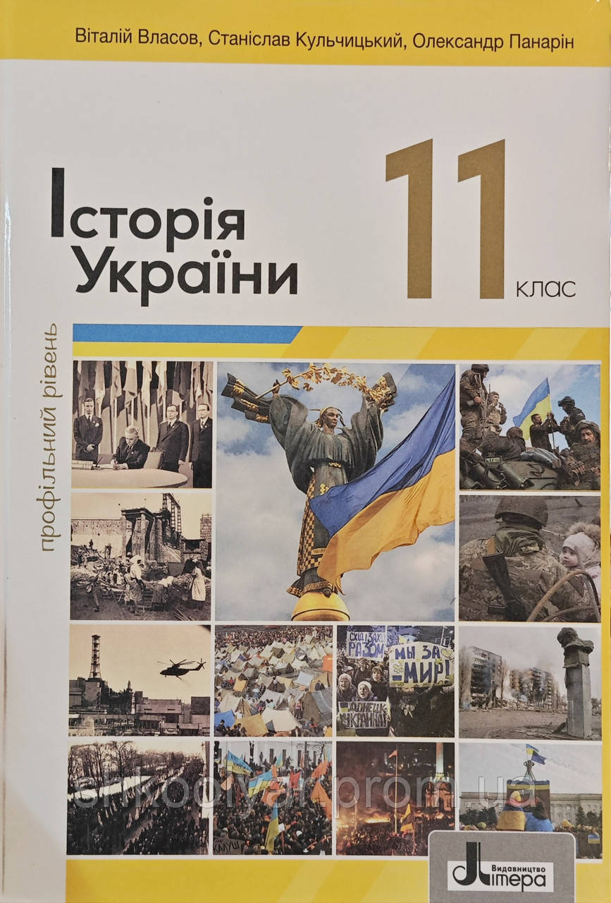 Підручник Історія України 11 клас Власов Кульчицький Панарін Літера Профільний рівень 2024