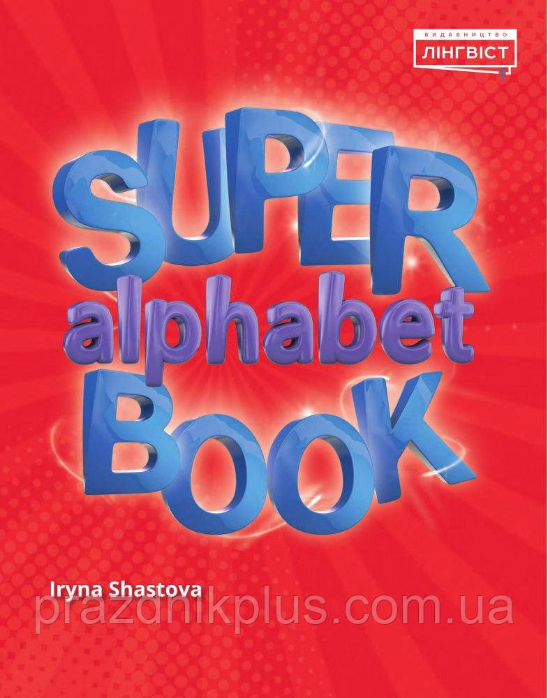 Super Alphabet Book. НУШ Англійська мова 1 клас Шастова - купити Робочі ...