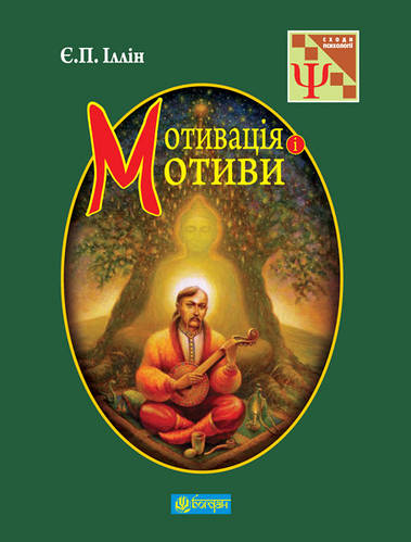 Мотивація і мотиви. - Іллін Є.П. (арт. 978-966-10-2840-0) (ID#2522476358), цена: 390 ₴, купить ...