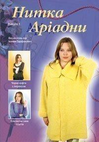 Нитка Аріадни (весна-осінь). Випуск 1 - Парфанович Іванна Іванівна (арт. 978-966-408-270-6) (ID ...
