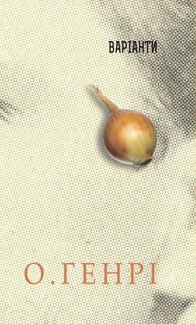 Збірка новел : Варіанти - О.Генрі (арт. 978-966-10-6075-2) (ID#2522476375), цена: 249 ₴, купить ...