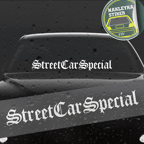Наклейка на авто "STREET CAR SPECIAL"виниловая наклейка, тюнинг авто 95 ...