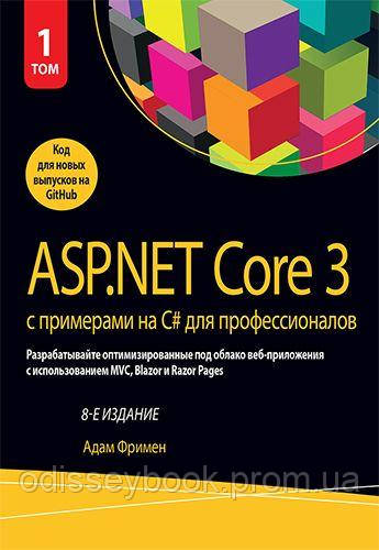 ASP.NET Core 3 с примерами на C# для профессионалов, том 1, 8-е издание. Адам Фрімен. Діалектика ...
