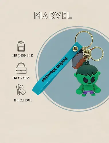 Халк Hulk Марвел Месники Marvel Avengers найкращий брелок Rocket Monster (ID#2241839473), ціна ...