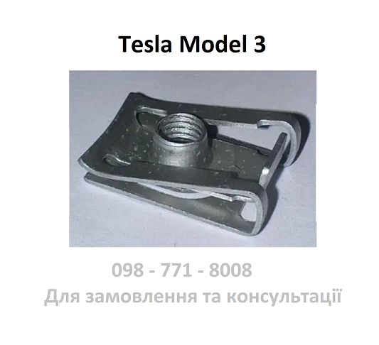 Кліпса пружинна Зажим скоба для кріплення M6 0.5-3.0 Tesla Model 3 ...