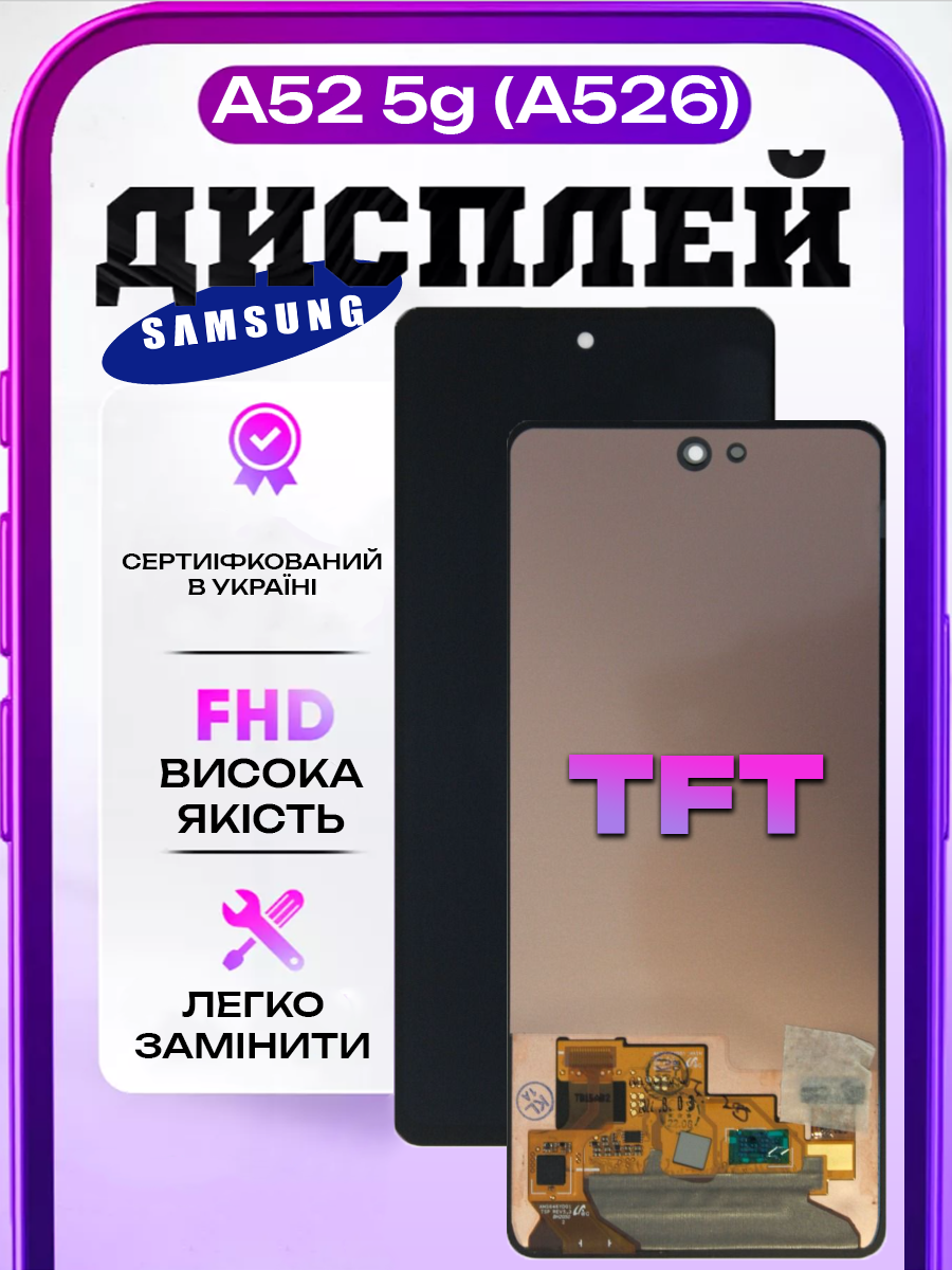 Екраний модуль для Samsung A52 5g (A526) (TFT) з матрицею , Дисплей на Самсунг А52 (ID ...