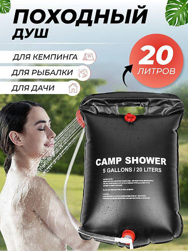 Туристический, дорожный душ | Летний душ для дачи | Camp Shower 20 л ...