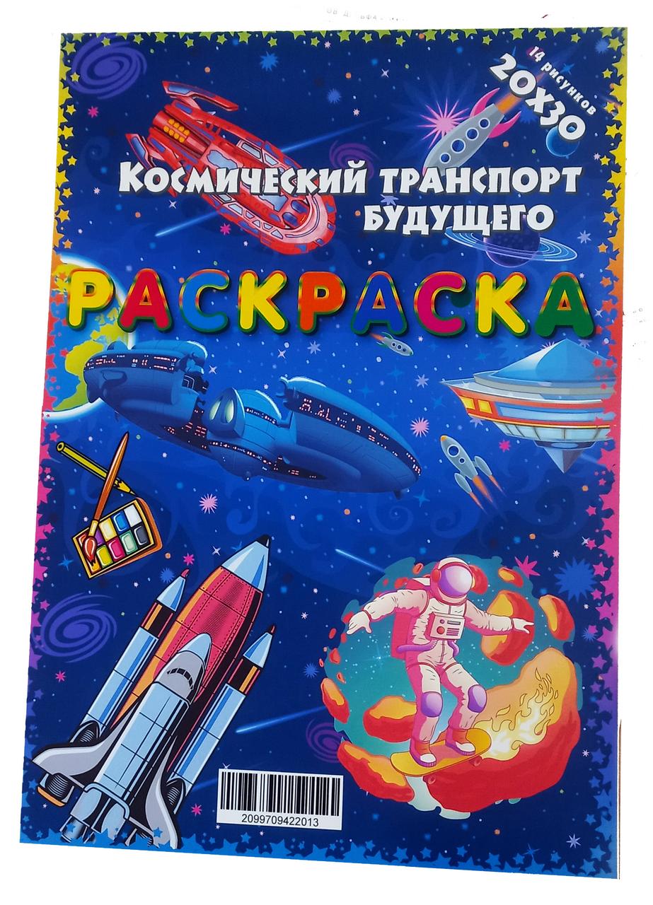 Раскраска Космический транспорт будущего А4 14 рисунков, 21*30см, ТМ ...