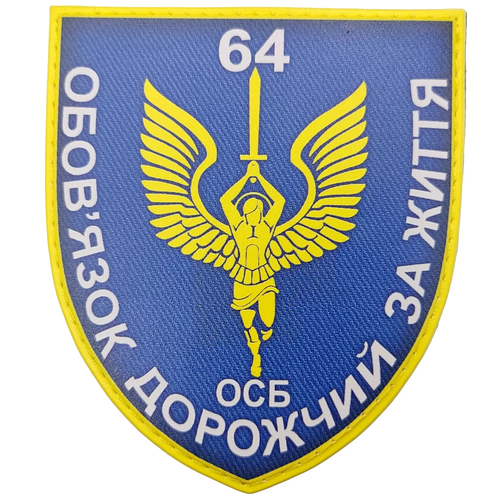 Шеврон ЗСУ 64 ОСБ Обов'язок дорожчий за життя. Шеврон ПВХ (ID#2537400659), цена: 110 ₴, купить ...