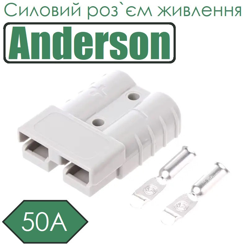 Силовий роз`єм живлення Anderson 50A (ID#2401765617), ціна: 69.30 ...