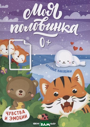 Рисунки раскраски для детей `Чувства и эмоции` Красочные книги для ...