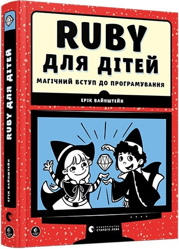 Автор - Ерік Вайнштейн. Книга Ruby для дітей (тверд.) (Укр ...