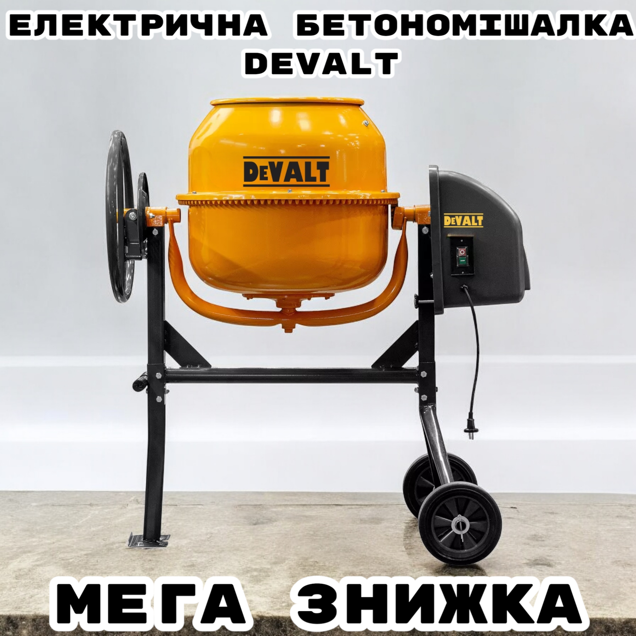 Мережева бетономішалка DeValt електрична бетономішалка Девольт об'єм барабана 130 л потужністю ...