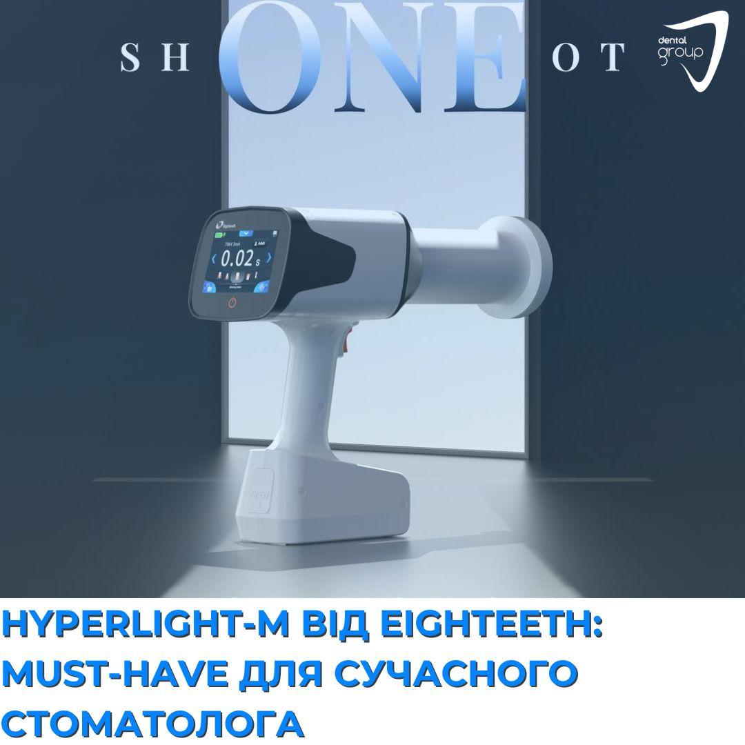 HyperLight-M від Eighteeth: must-have для сучасного стоматолога. Статті компанії «Dental Group»