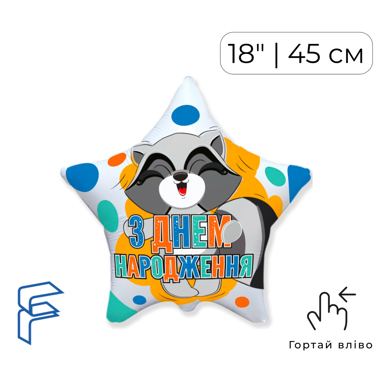 ФМ112 FLEXMETAL-ФМ Зірка 18" З Днем народження - єнотик: продажа, цена ...