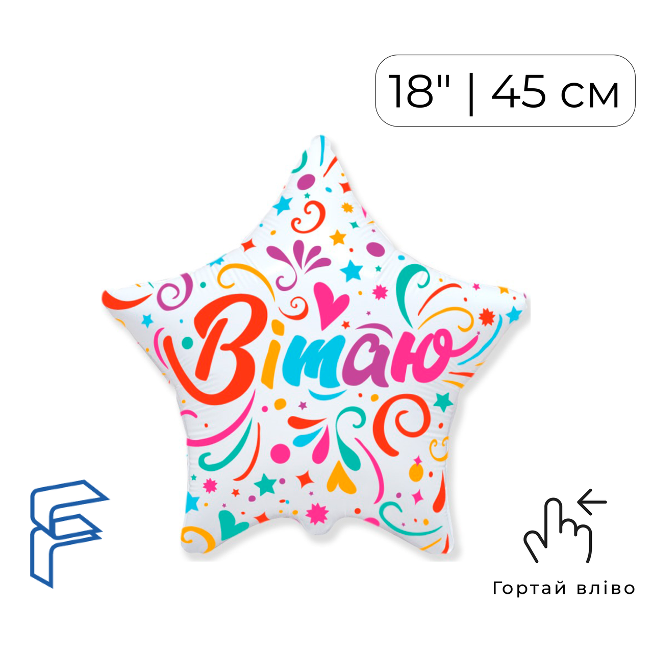 ФМ113 FLEXMETAL-ФМ Зірка 18" Вітаю: продажа, цена в Украине. "YUMI - оптовий магазин повітряних ...