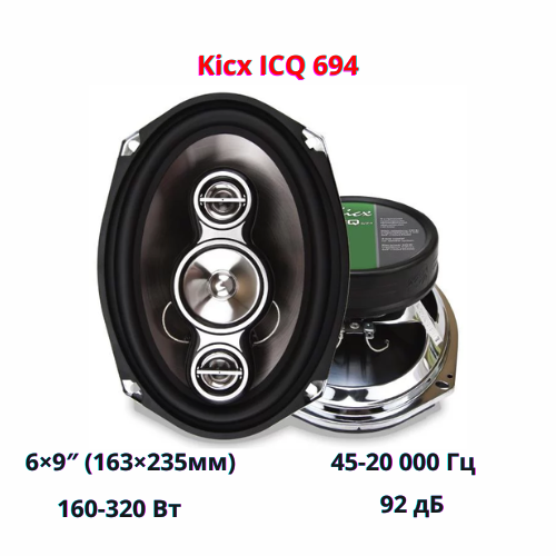 Коаксіальна автоакустика овали Kicx ICQ 694 320Вт 6X9 (163×235мм) 45-20000Гц 92дБ (ID#2540767994 ...