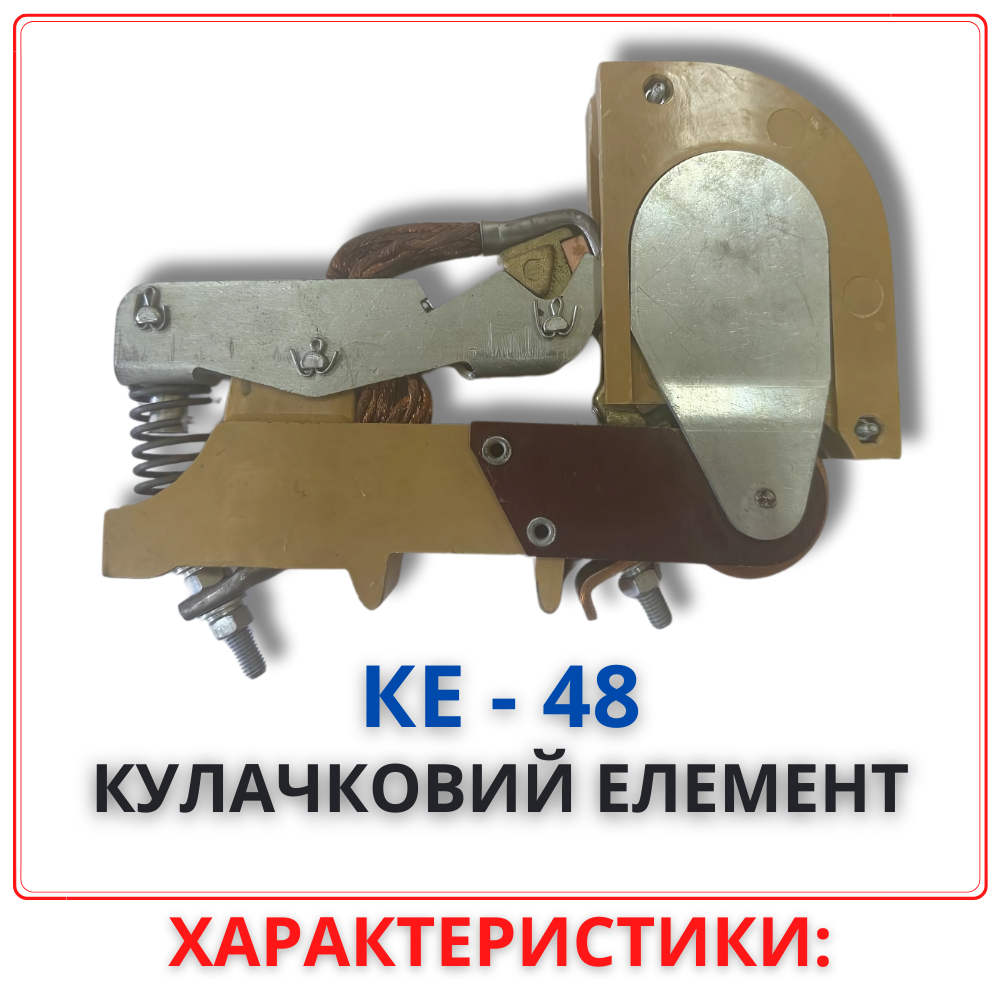 Кулачковий елемент КЕ-48. Ціна з ПДВ. - купити за найкращою ціною в ...
