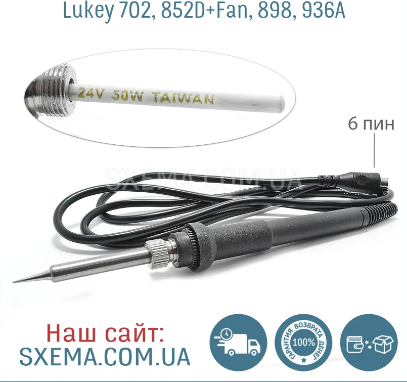 Паяльник для паяльної станції Lukey 702 / 852D+Fan / 898 / 936A, ціна: 336 ₴, купити на Prom.ua