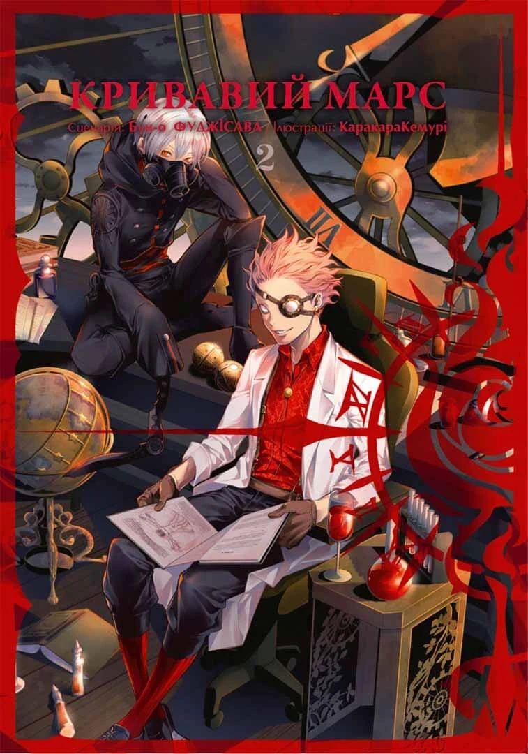 Манга Nasha Idea Кровавый Марс, Том 2 купить недорого в интернет ...