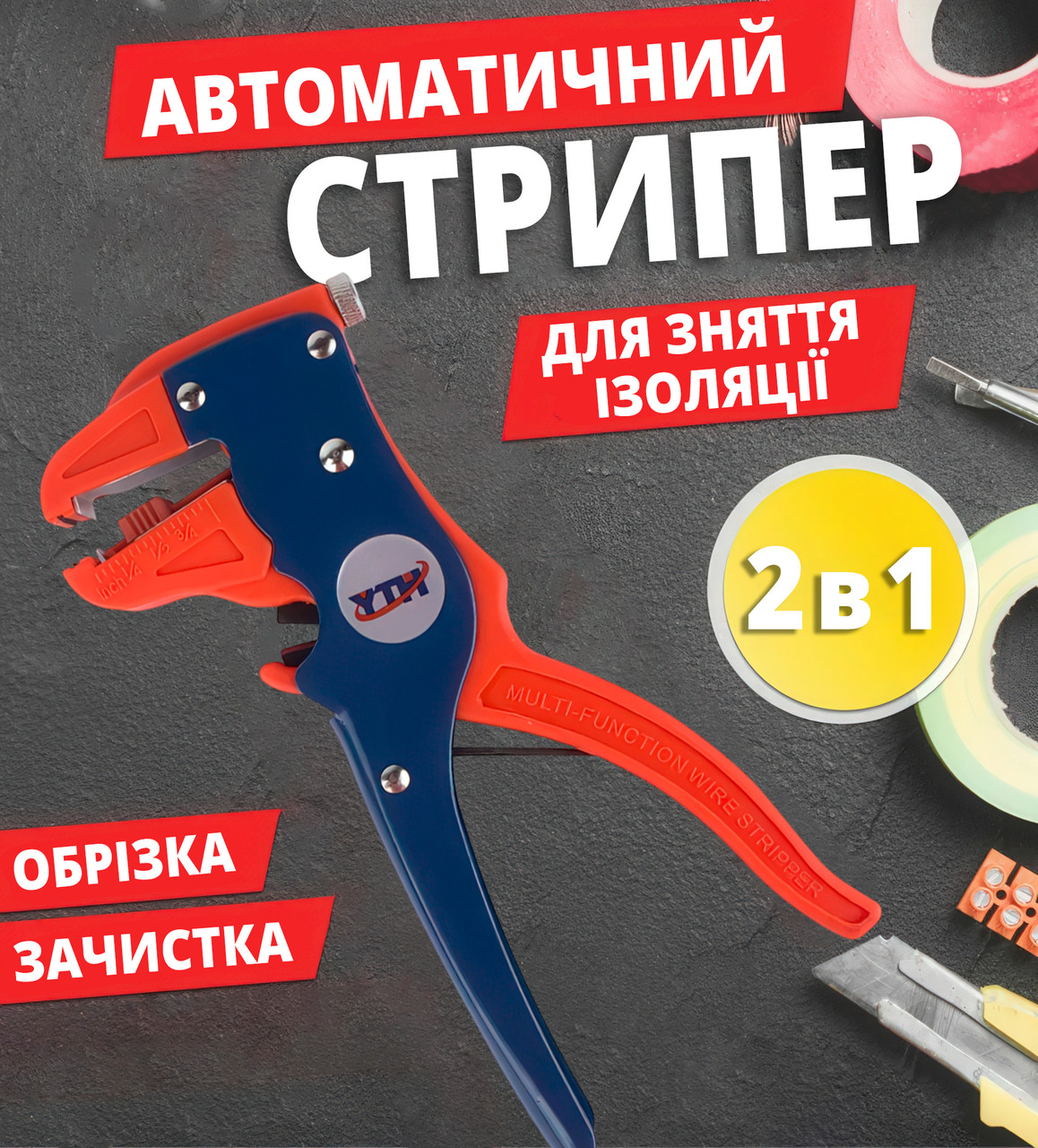 Автоматический стриппер для снятия изоляции 2 в 1 YTH 78-318, цена: 350 ...