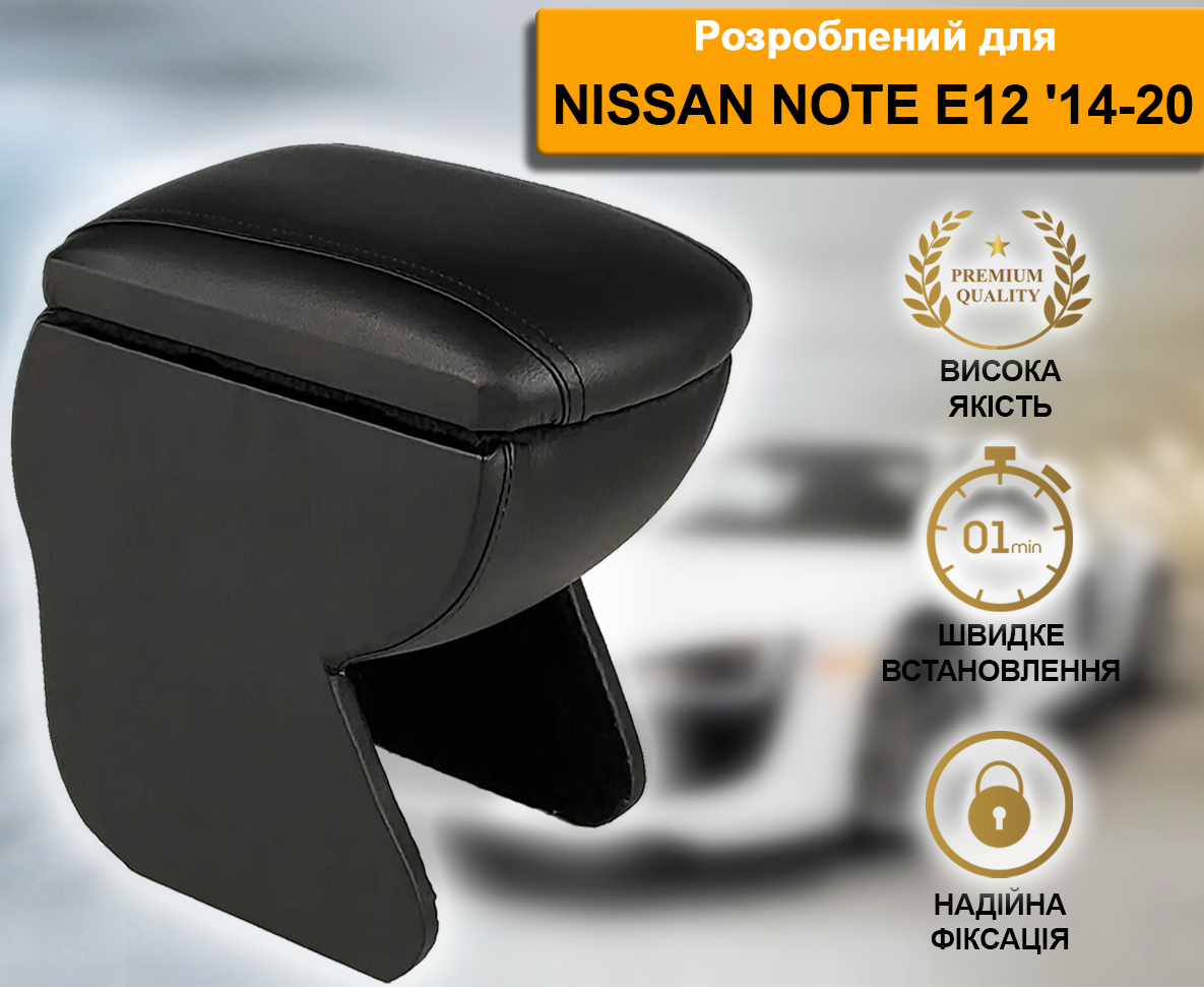 Підлокітник Nissan Ноут E12 Nissan Note E12 2012-2020 Чорний (ID#2540677522), ціна: 1480 ...
