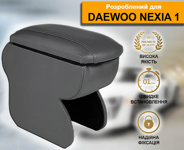 Підлокітник Део Нексія 1 Daewoo Nexia 1995-2008 Деу Сірий, ціна: 1199 ...