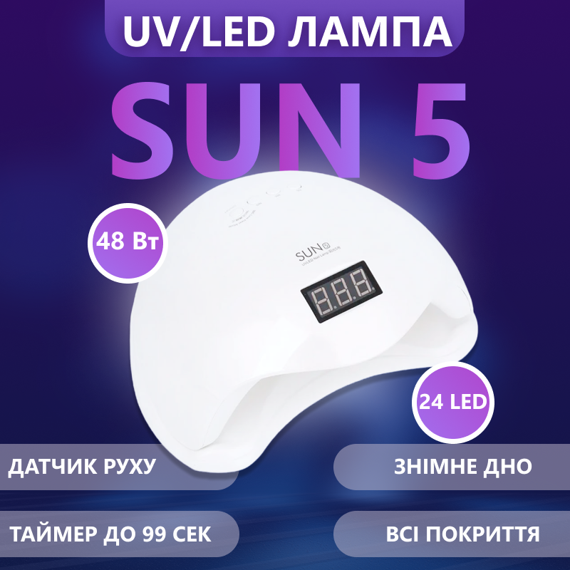 Манікюрна лампа Sun 5 48 Вт UV+LED для сушіння гелю та гель-лаку (Лампа для сушіння нігтів) VP ...