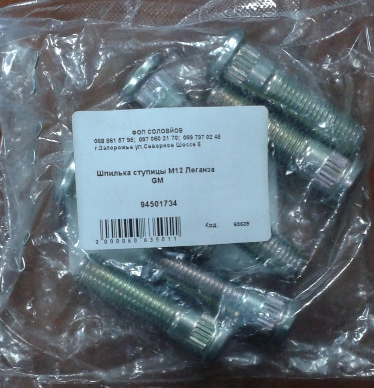 Шпилька ступицы М12 Леганза GM, 94501734, купить по доступной цене в ...