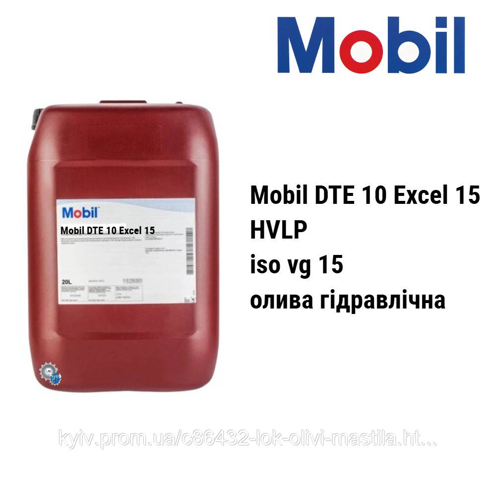 HLP 15 масло гидравлическое iso vg 15 Mobil DTE 10 Excel HVLP ...