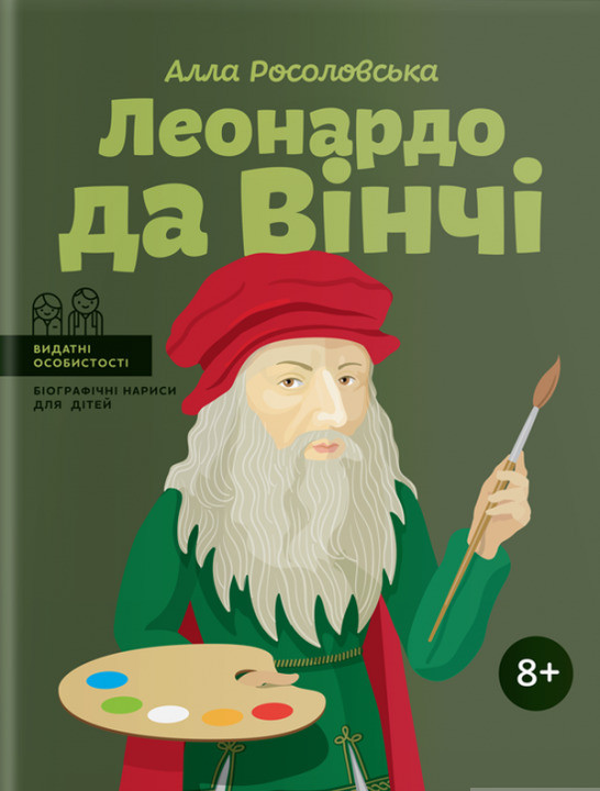 Биографии великих людей для детей Книга Леонардо да Вінчі - Алла ...