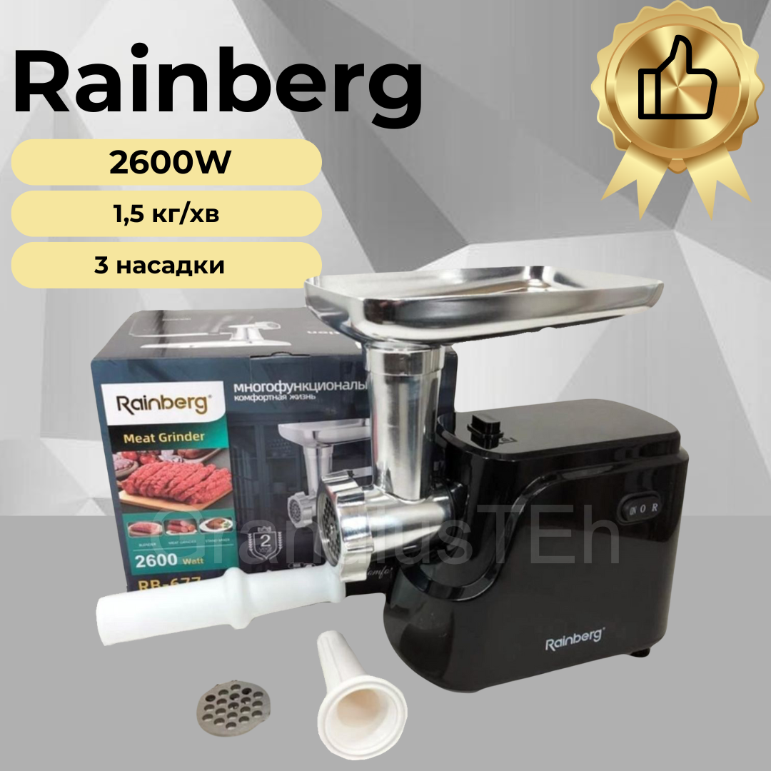 Електром'ясорубка Rainberg RB-677, 2600 W, кухонна м'ясорубка, потужна м'ясорубка з насадками ...