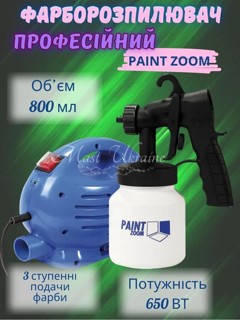 Краскопульт Paint Zoom 800 мл потужний та зручний пульверизатор для ...