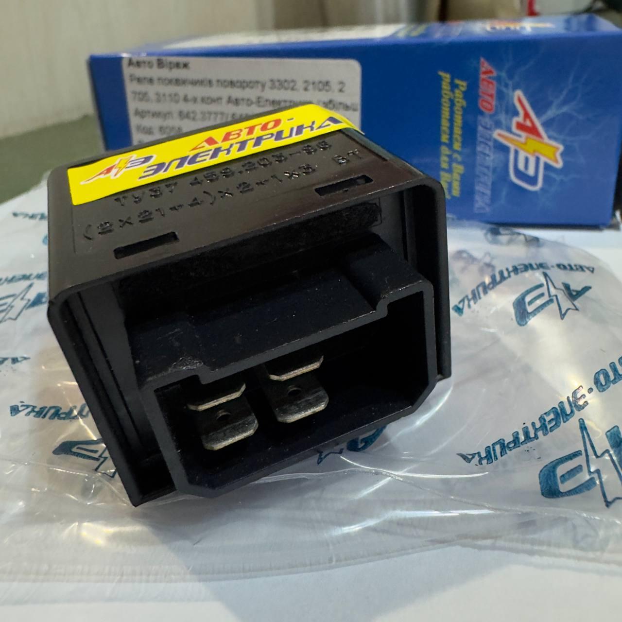 Реле указателей поворота ВАЗ 2104-2107, 2121, 2217, 2705, 3302, 3110 (увелич ресурс) 4-х конт ...