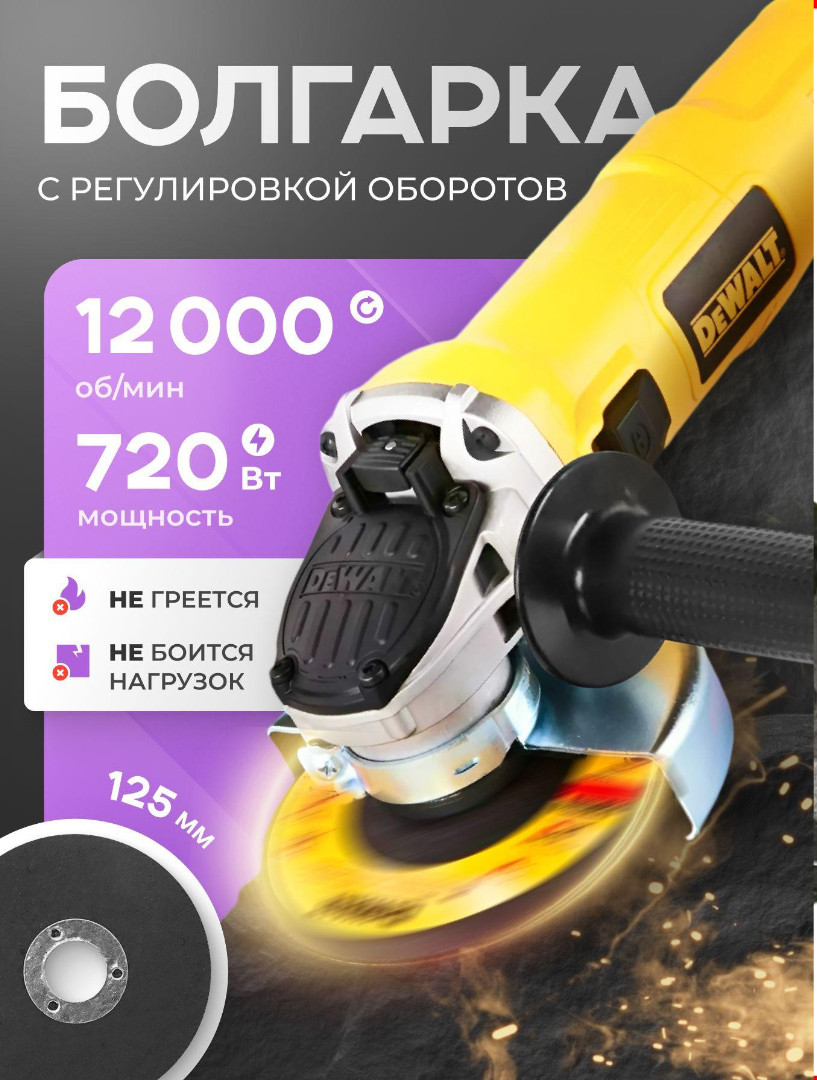 Болгарка DeWalt DWE8110S 720 Вт Угловая шлифовальная машина 12000 об/мин УШМ 125 мм Хорошая ...