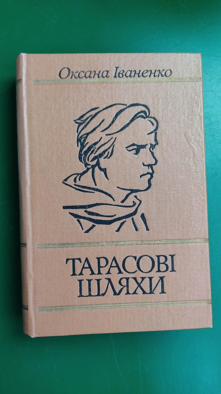 Оксана Іваненко Тарасові шляхи книга . Роман 1989 року видання вживана: продаж, ціна у Києві ...